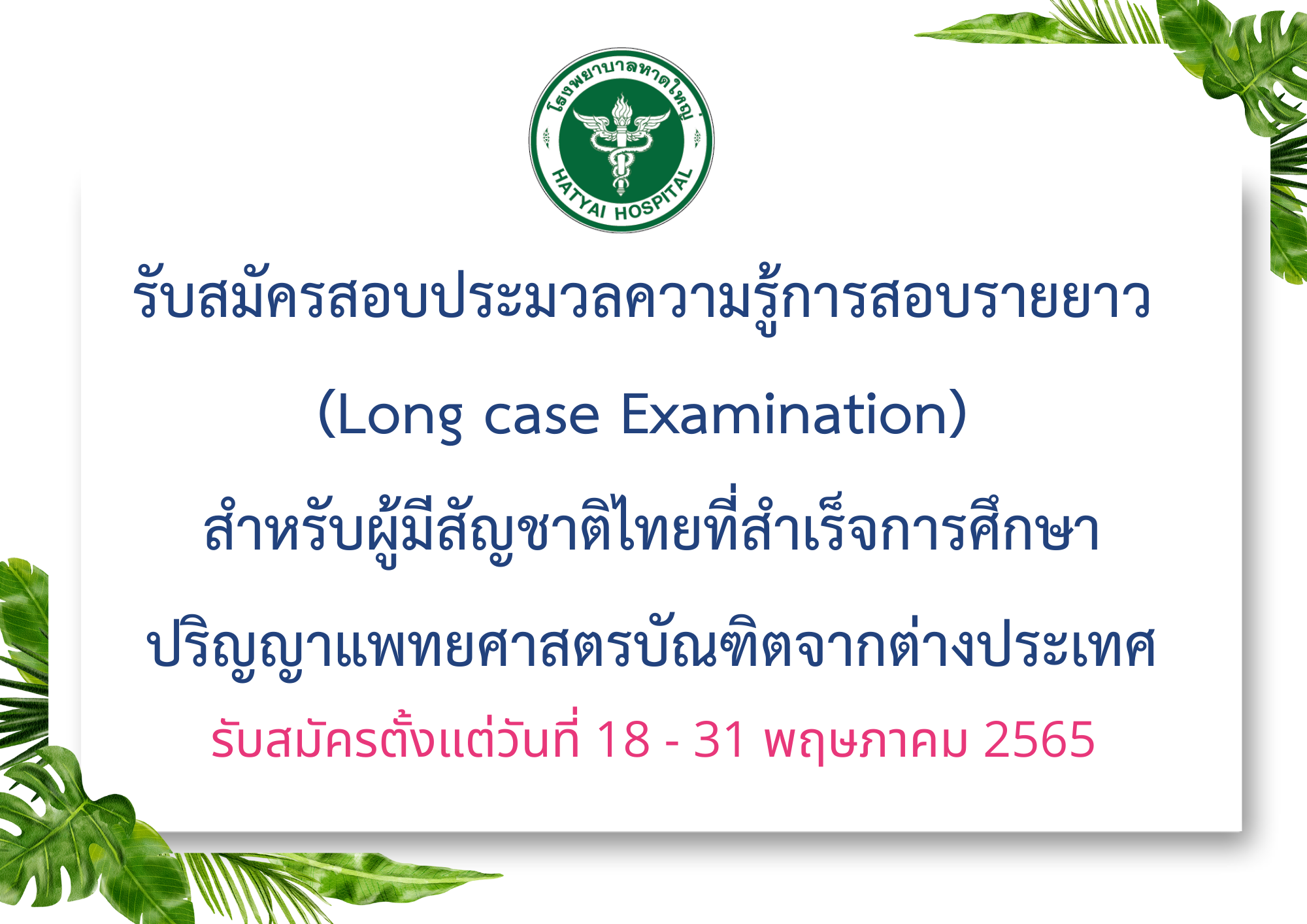 รับสมัครสอบประมวลความรู้การสอบรายยาว(Long case Examination) – Medical ...
