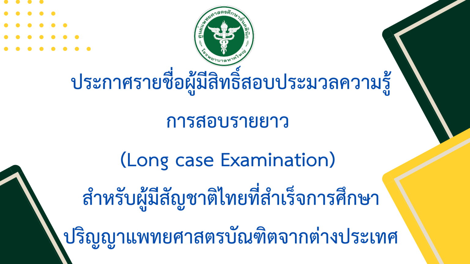 ประกาศรายชื่อผู้มีสิทธิ์สอบประมวลความรู้การสอบรายยาว(Long case ...
