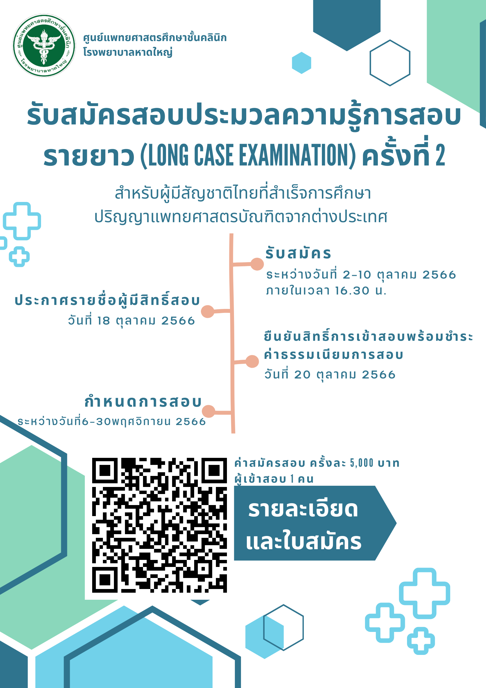 Medical Education Center – ศูนย์แพทยศาสตรศึกษาชั้นคลินิก โรงพยาบาลหาดใหญ่